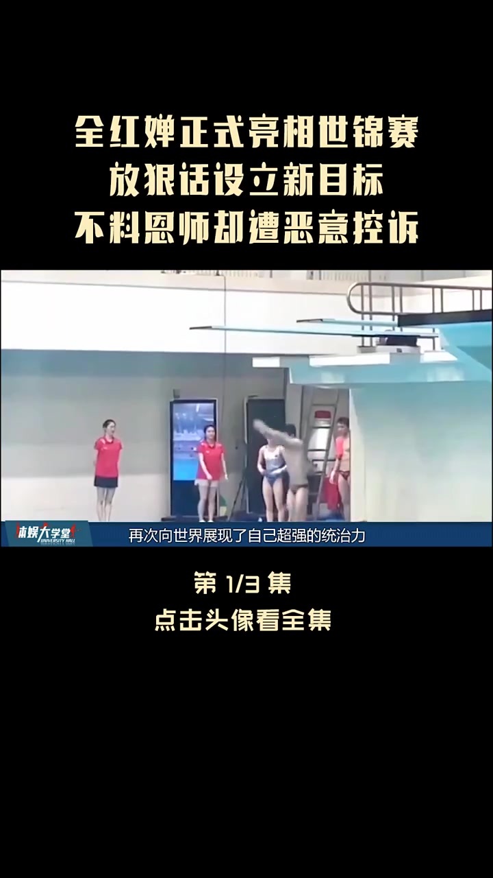 全红婵恩师周继红被东京奥运会裁判控诉!(1)
