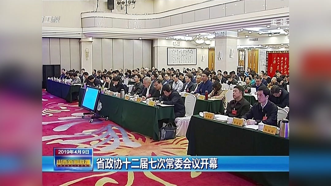 省政协十二届七次常委会议开幕