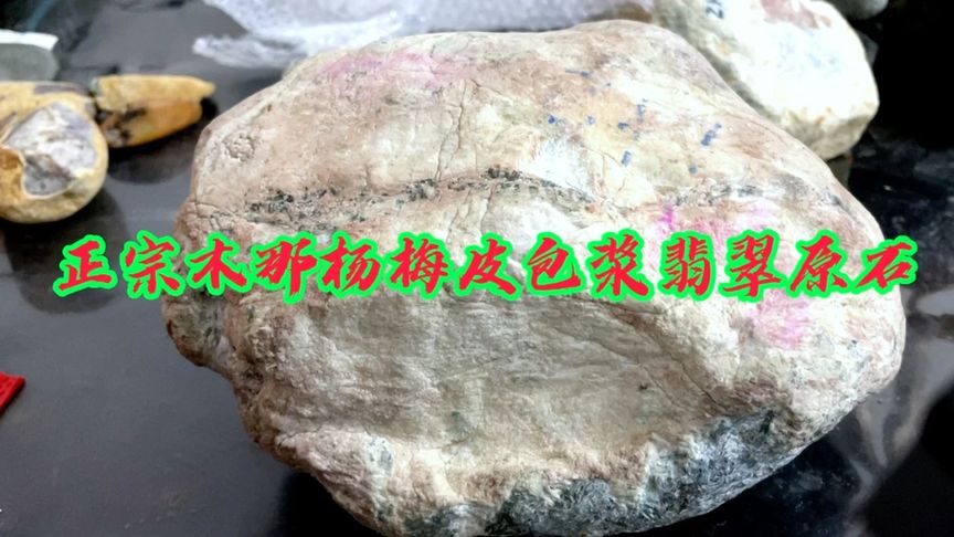 正宗木那杨梅皮包浆翡翠原石@头条号