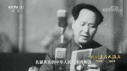 [我们走在大路上]新中国的国名就这样诞生了