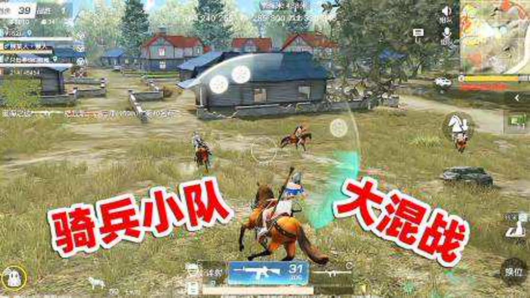 荒野行动:两支骑兵小队大混战!飞上房顶大获全胜