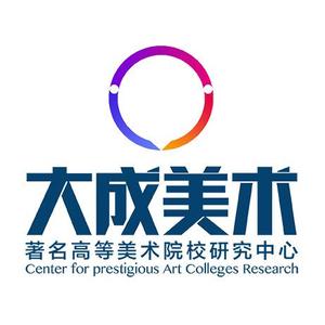 大成美术名校研究中心 