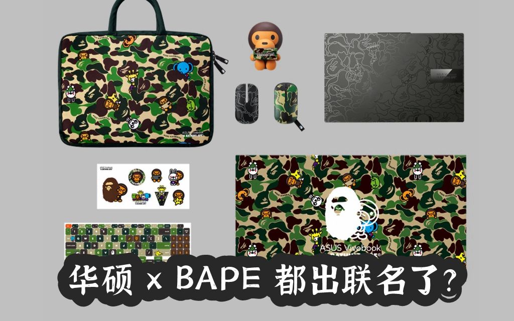 华硕 x BAPE 都出联名了?