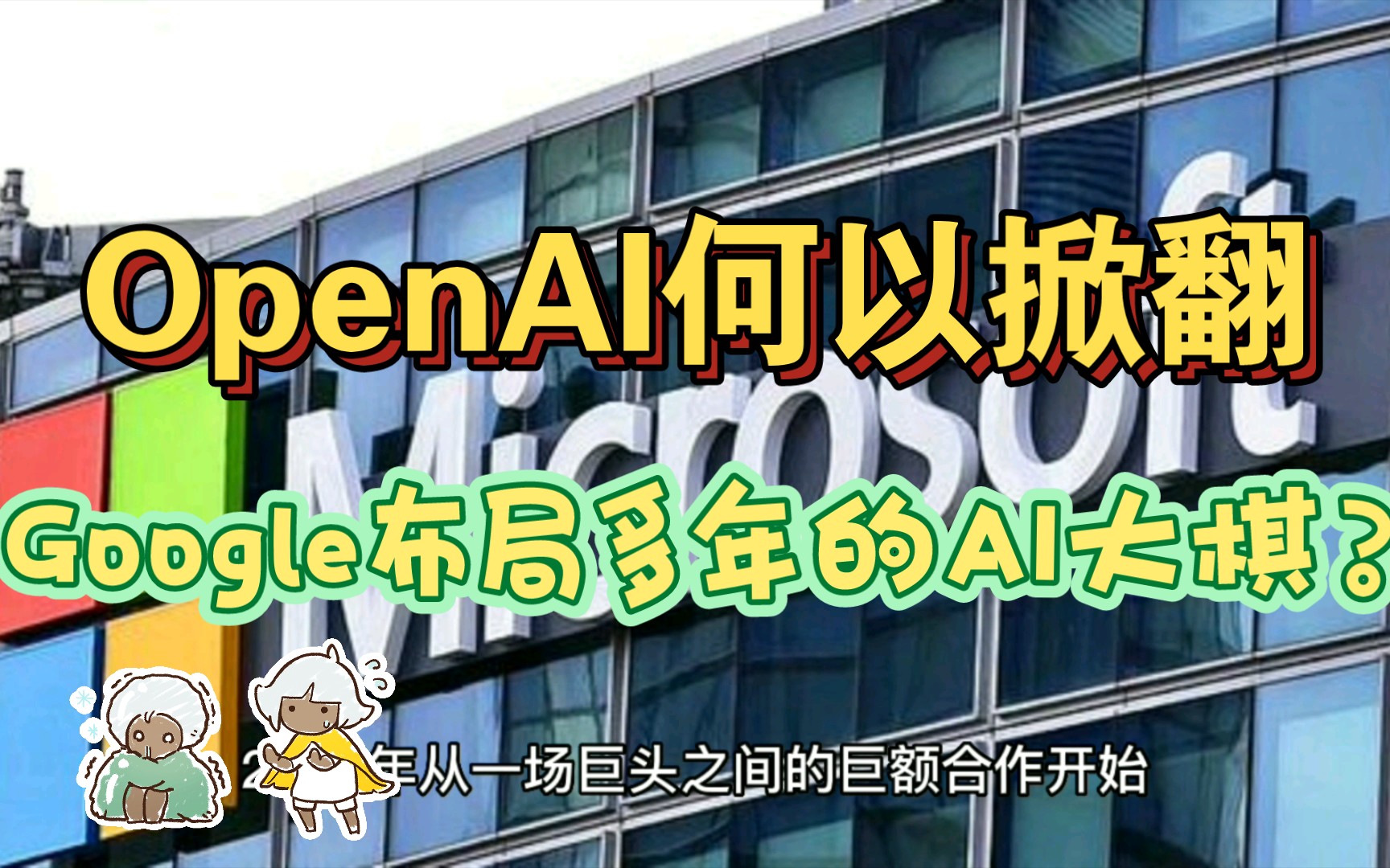OpenAI何以掀翻Google布局多年的AI大棋?