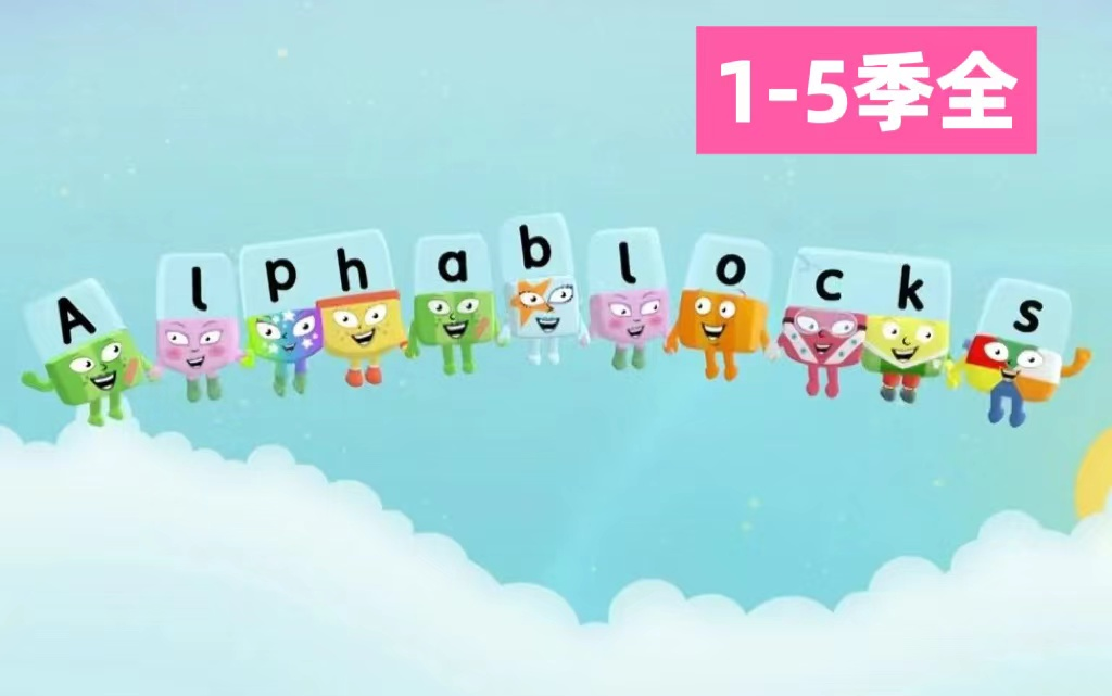 【BBC自然拼读高分动画】Alphablocks字母积木 4-8岁英语启蒙必看!1...