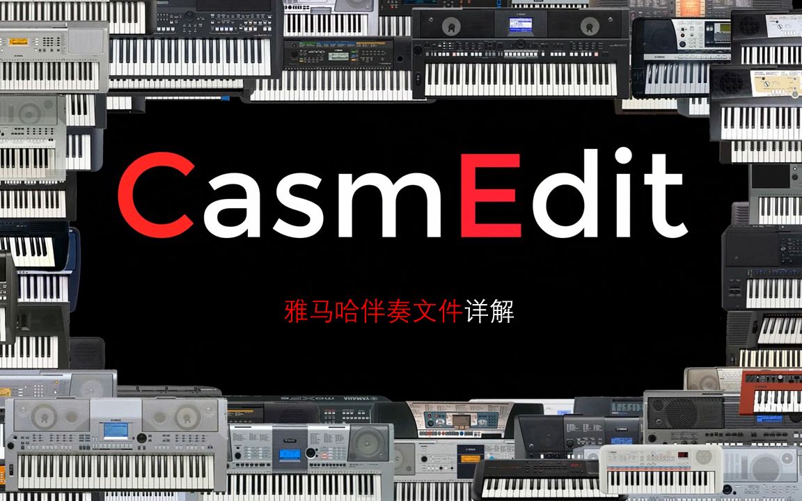YAMAHA电子键盘伴奏编辑与制作软件CASMEdit原版教程2