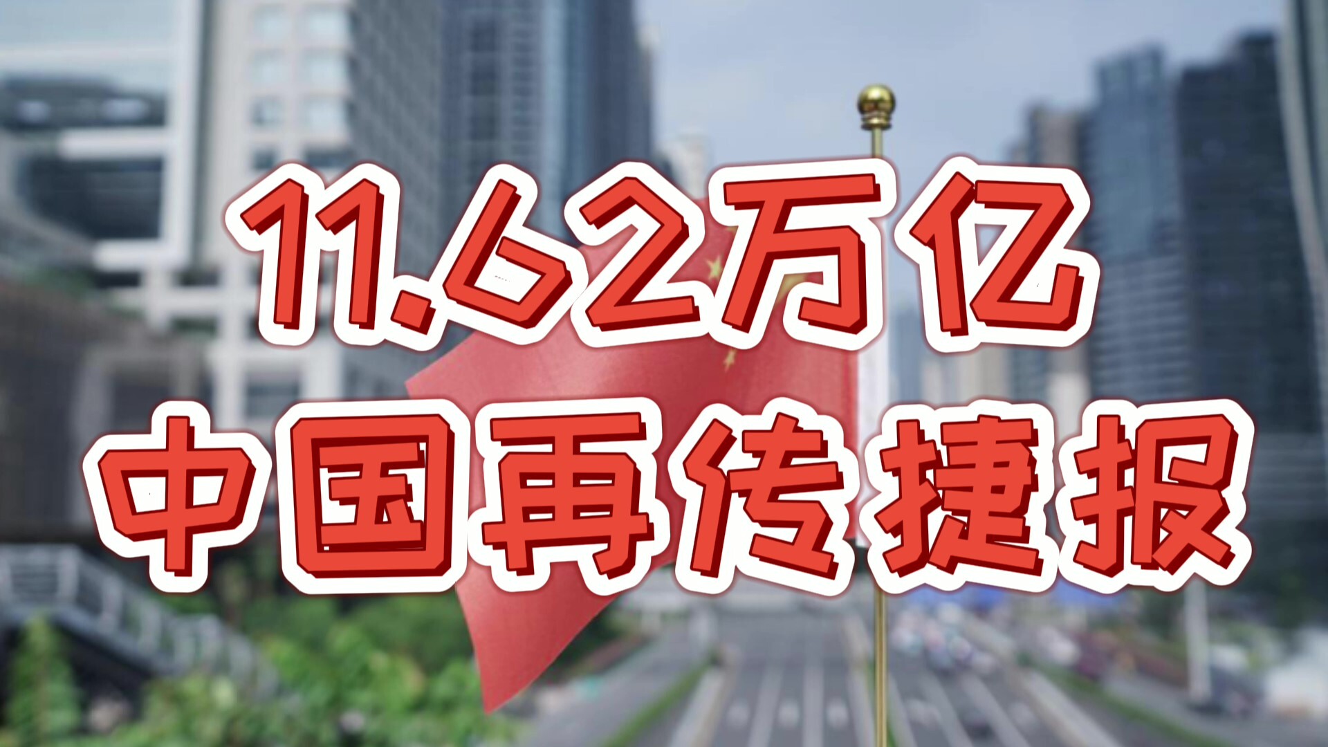 11.62万亿,我国经济又交出亮眼成绩单!中美GDP差距已缩小19万亿
