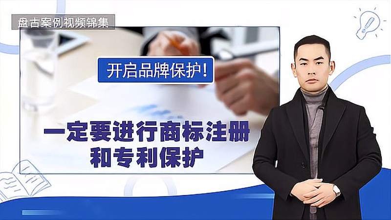 开启品牌保护!一定要进行商标注册和专利保护——服务视频案例