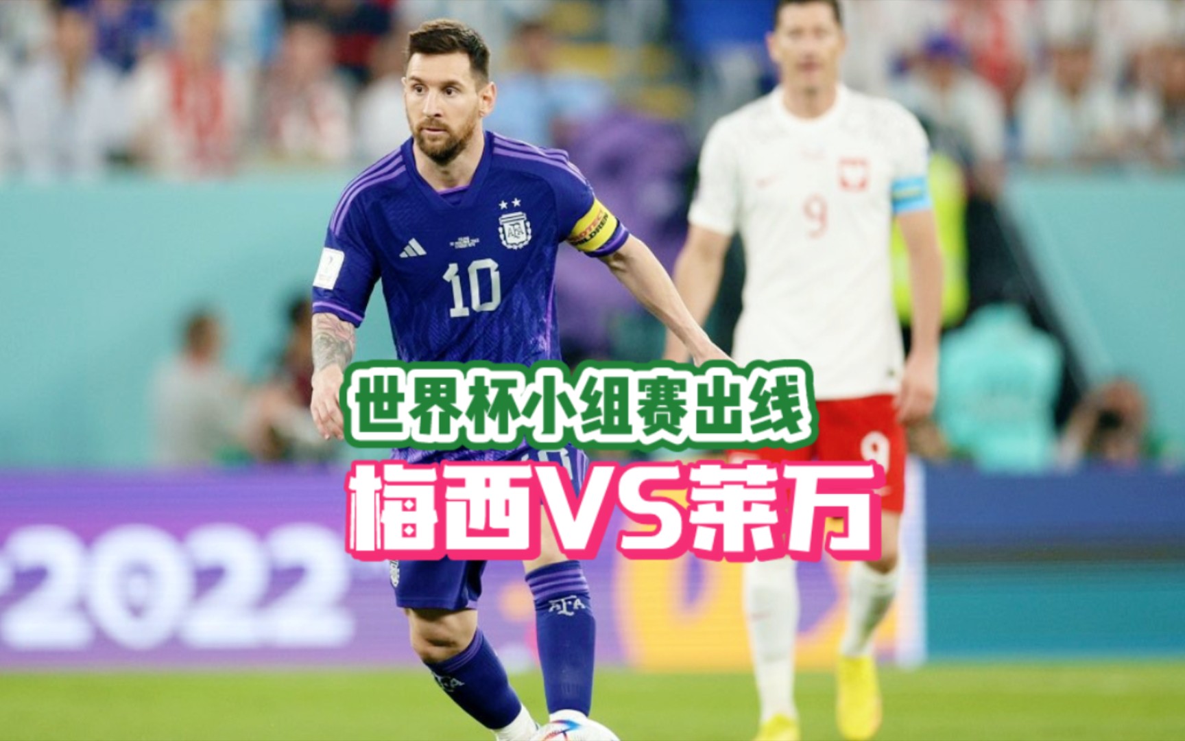 周年庆!梅西对话莱万!阿根廷击败波兰世界杯小组赛晋级