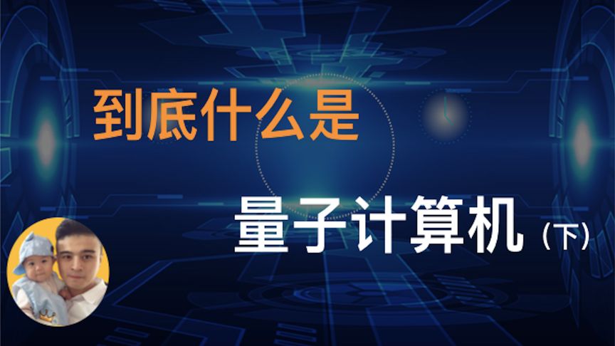 到底什么是量子计算机(下)(结合上集)