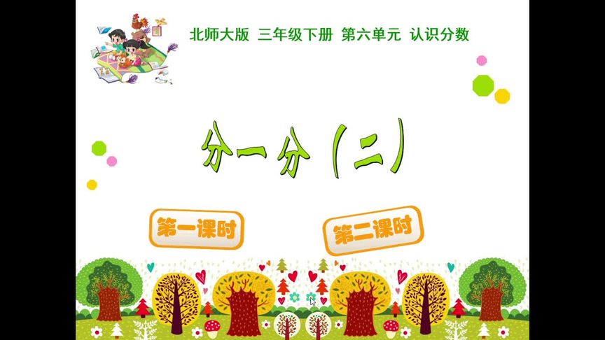 北师大版小学数学三年级下册《分一分(二)》课件预览