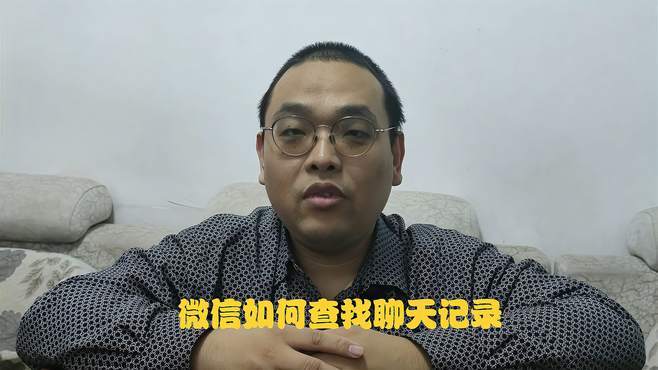 微信如何查找聊天记录