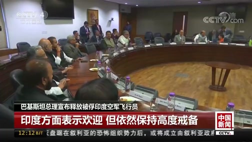 [中国新闻]巴基斯坦总理宣布释放被俘印度空军飞行员
