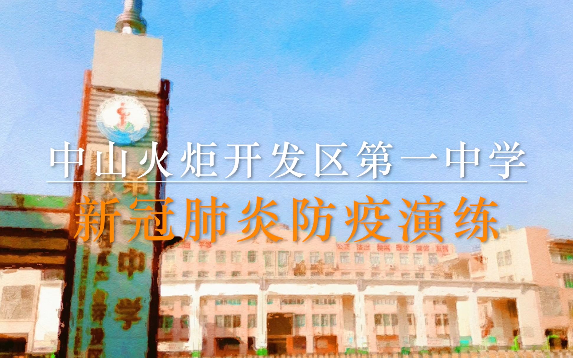 中山火炬开发区一中新冠防疫演练宣传片