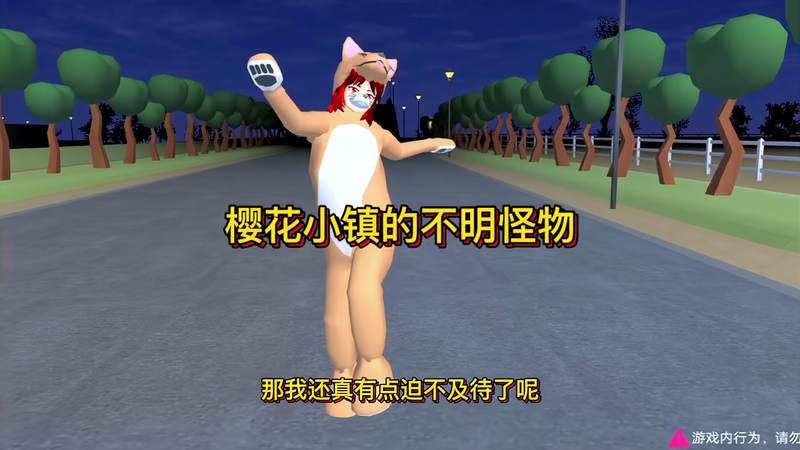 樱花校园模拟器之樱花小镇的不明怪物