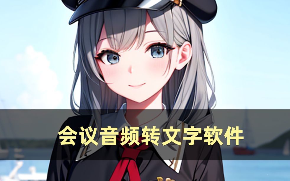 会议音频转文字软件哪个好用?我推荐用这个!