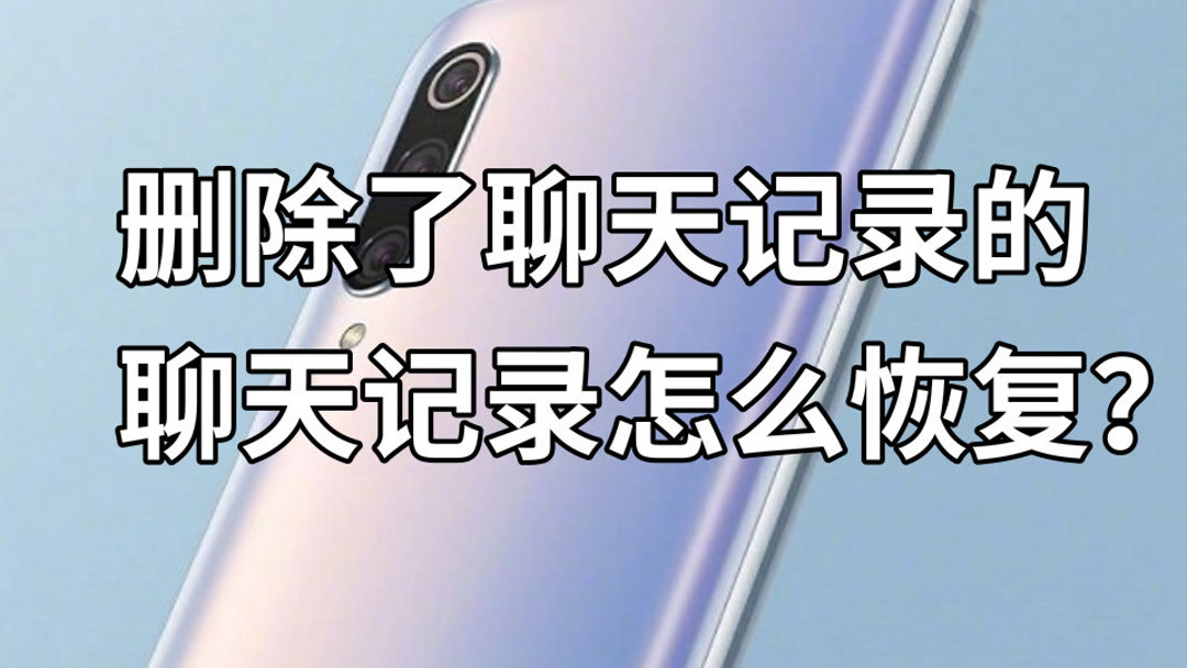 聊天记录丢失了怎么办?有什么安全的找回方法吗?