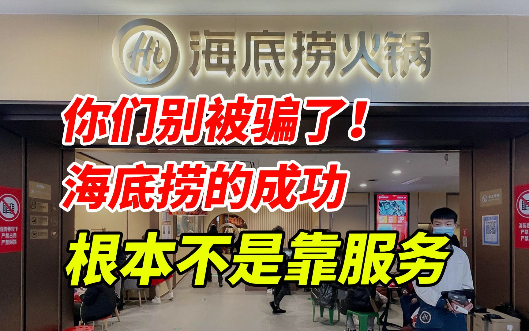 你们别被骗了!海底捞的成功,根本不是靠服务