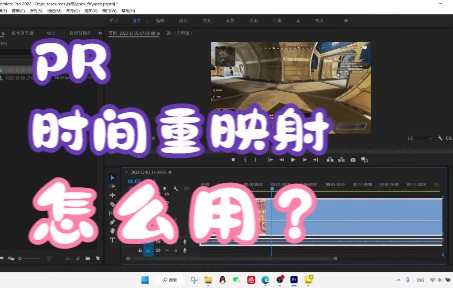 【PR知识】3分钟快速上手时间重映射