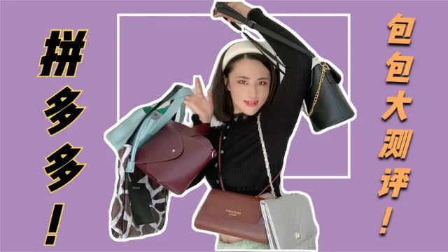 ...b>拼多多买了N个包包,真的一个都不想退