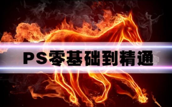 【Photoshop 教程】史上最容易听懂的PS入门基础教程