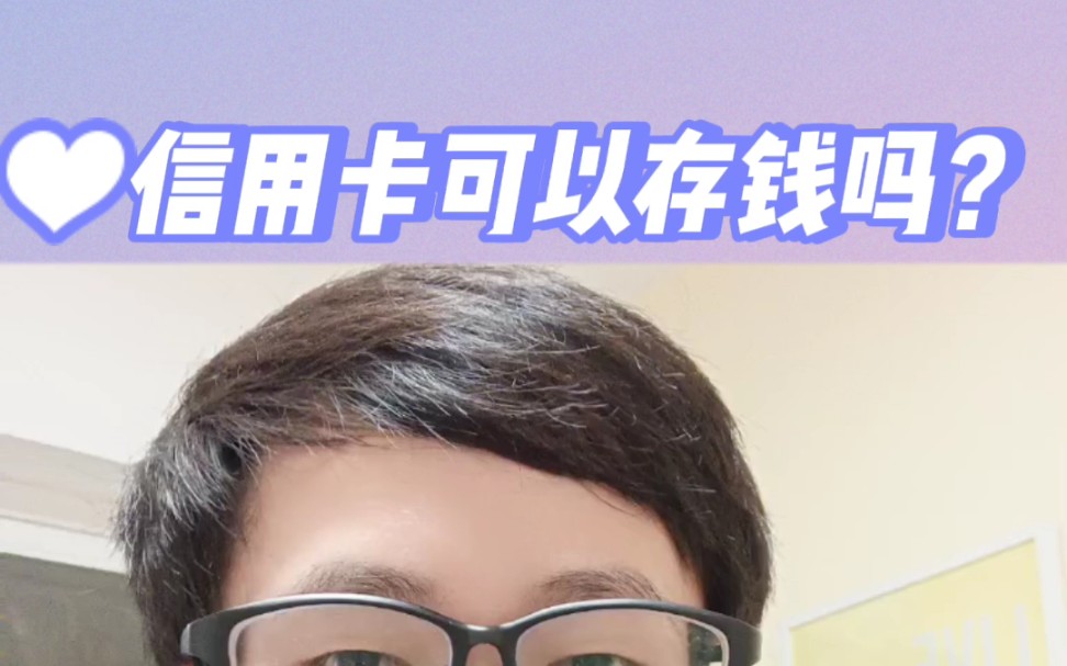 信用卡可以存钱吗?