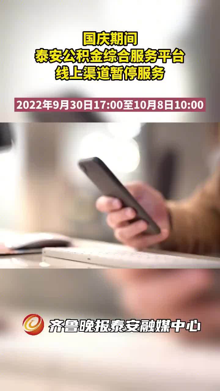 果然视频|国庆期间,泰安公积金综合服务平台线上渠道暂停服务