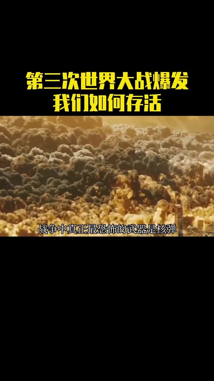假如爆发第三次世界大战,我们该如何存活下来!