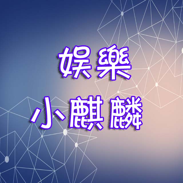 娱乐小麒麟 