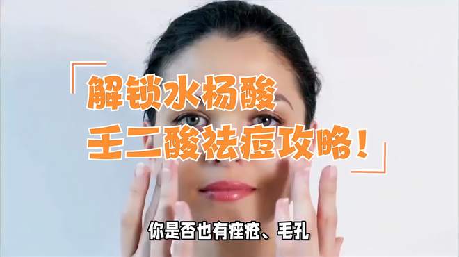 战痘秘诀:水杨酸、壬二酸,夜间白天这样用!