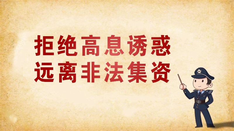 防范非法集资宣传视频④:拒绝高息诱惑