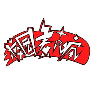 校园麦克疯 