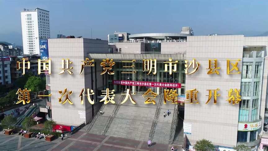 中国共产党三明市沙县区第一次代表大会隆重开幕
