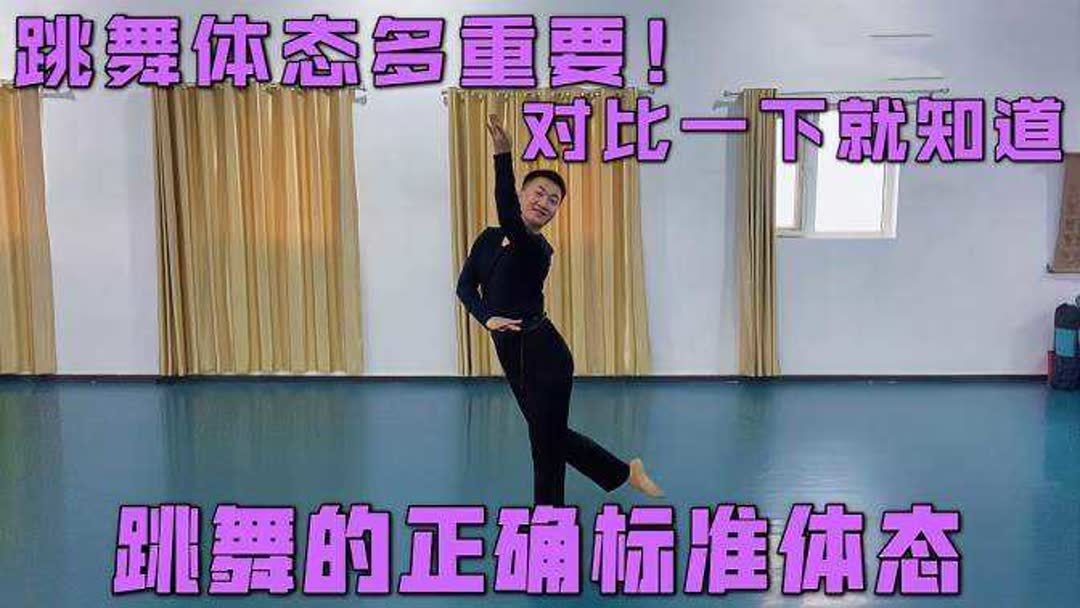 跳舞出现这样的问题,学再多也没用!先来检查自己的体态是否标准