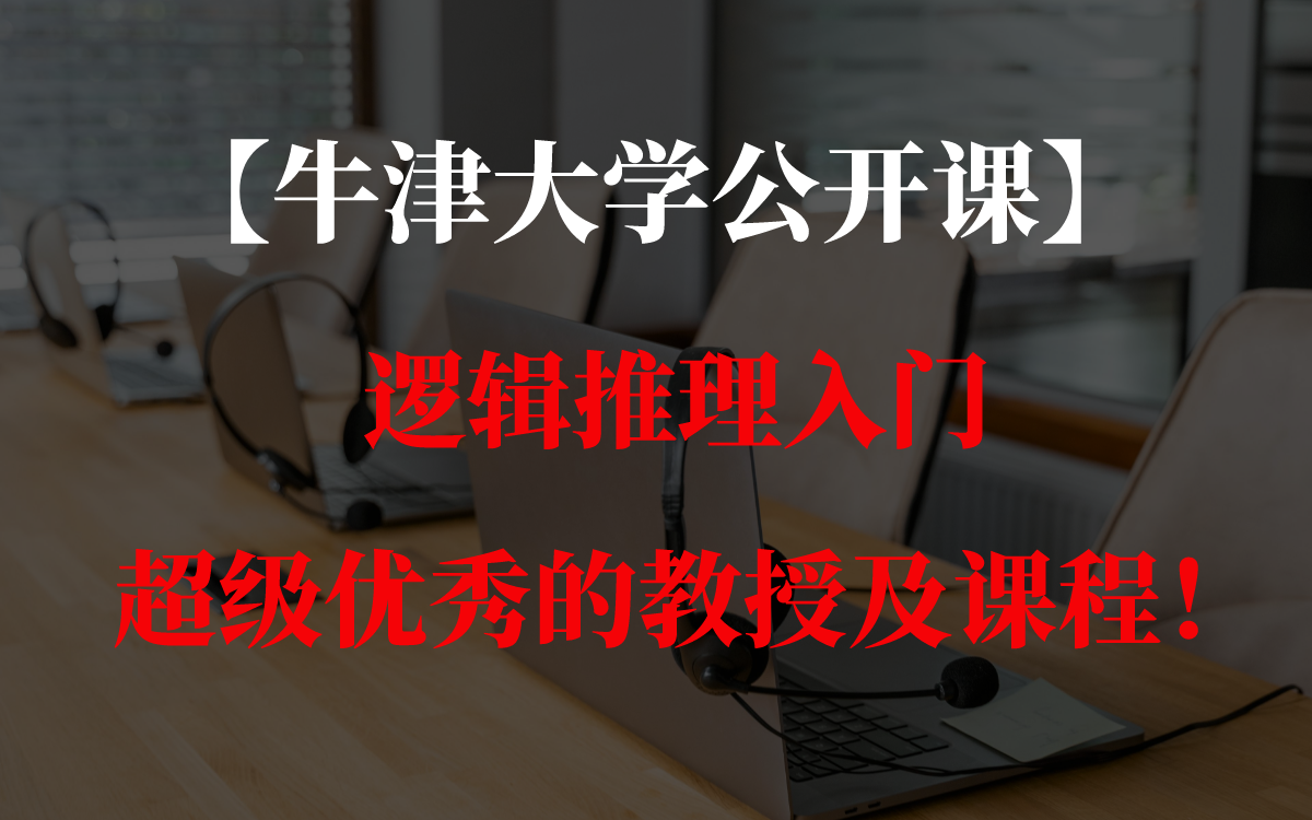 【牛津大学公开课】 逻辑推理入门 超级优秀的教授及课程!