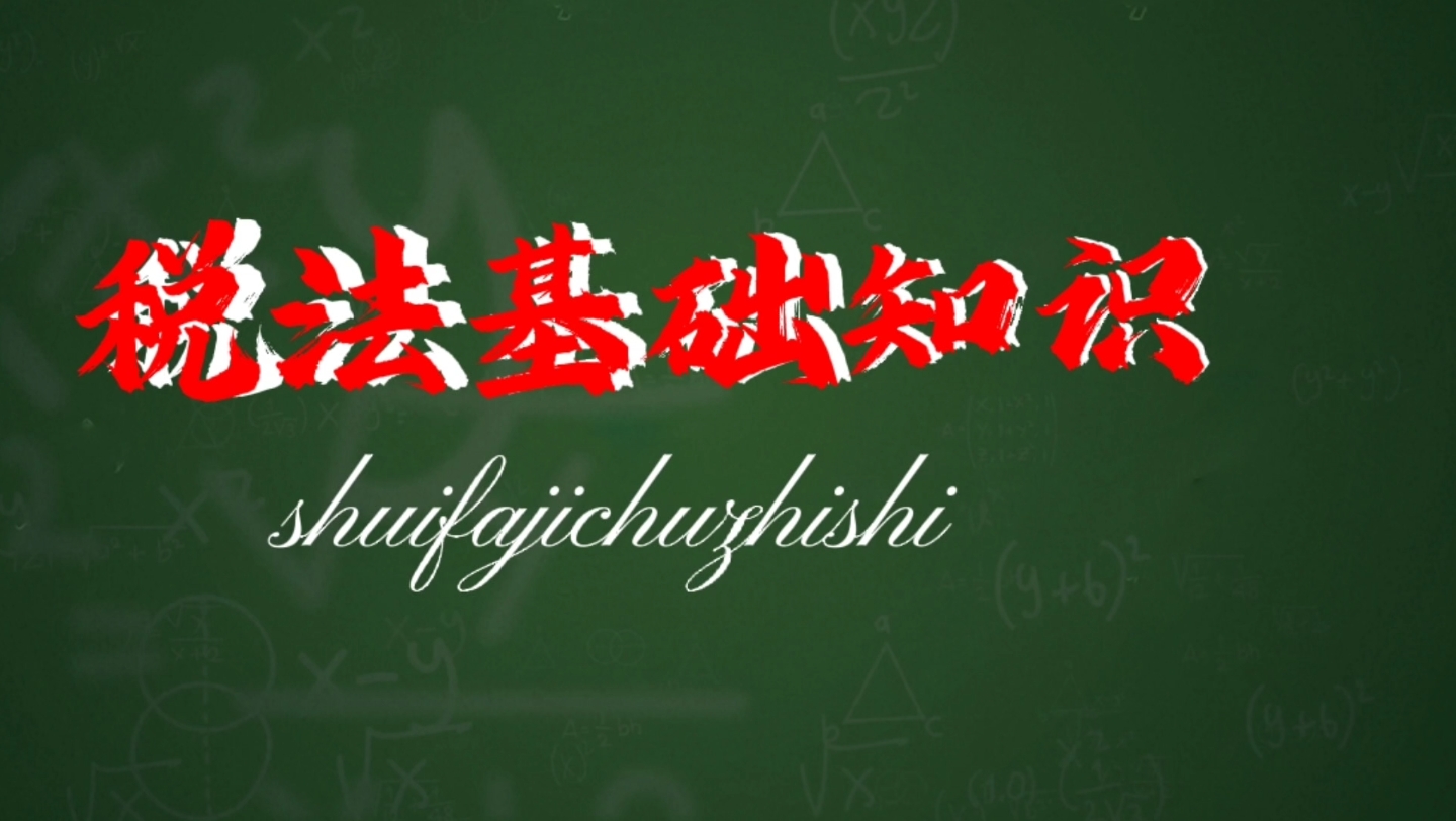 税法基础知识—企业所得税概念