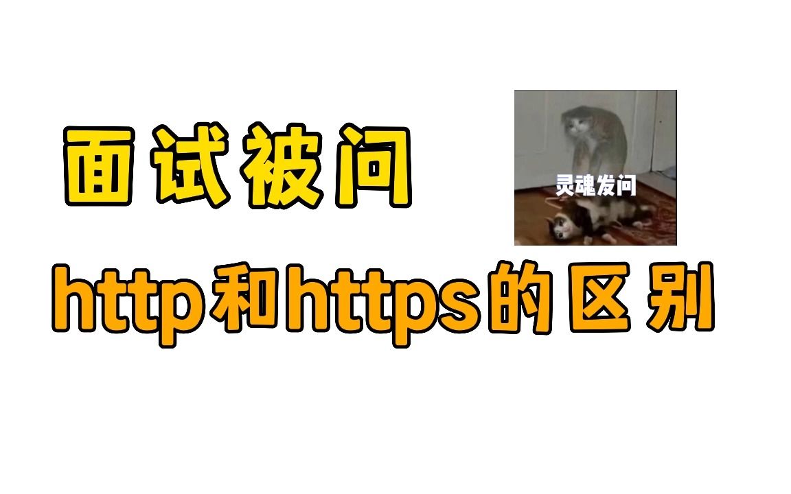 面试被问:http和https的区别