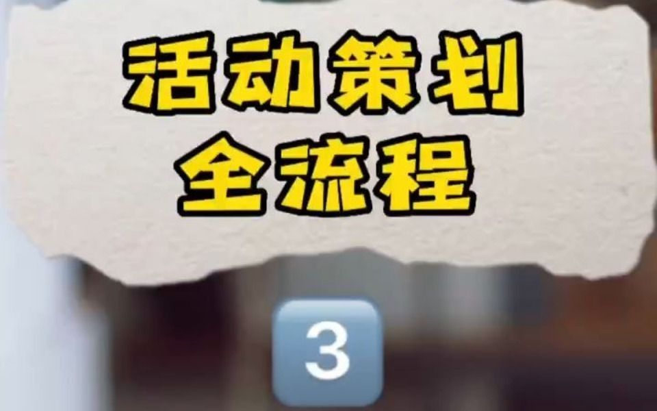 活动策划全流程