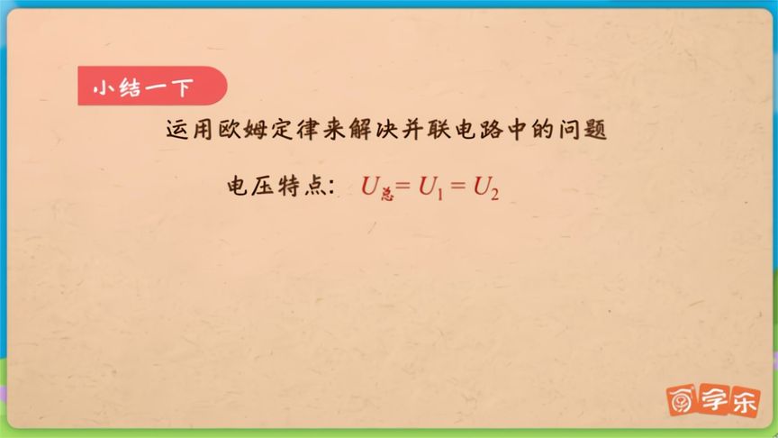 【人教版】九年级(全一册)物理—欧姆定律在并联电路中的应用