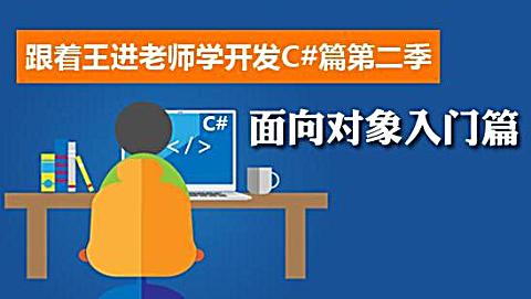 跟着王进老师学开发之C#篇第二季03: 界面设计