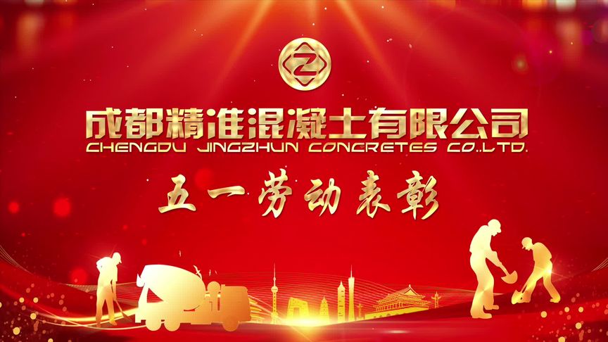 成都精准五一劳动表彰,与榜样比肩,向优秀看齐