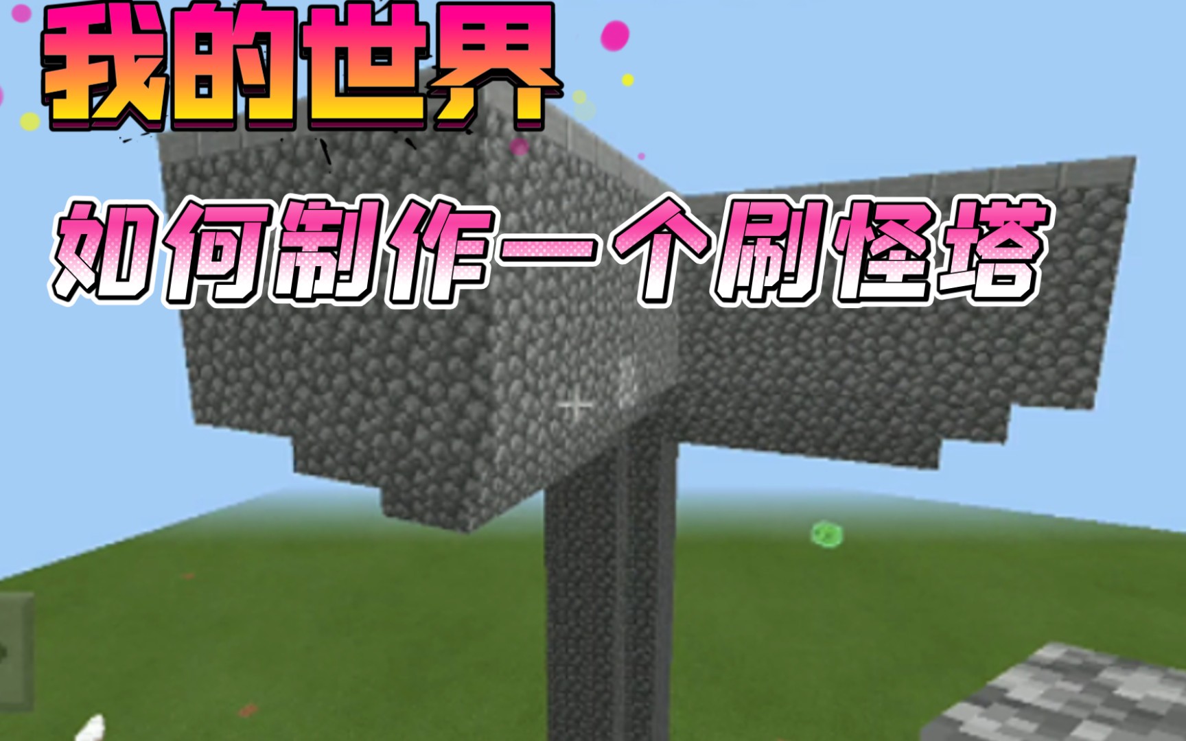 【张氏传人】我的世界 如何制作一个刷怪塔