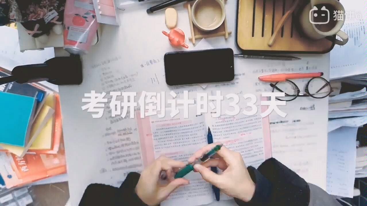 【Study Account】考研倒计时33天,先做个视频,今天的任务还差货金没...