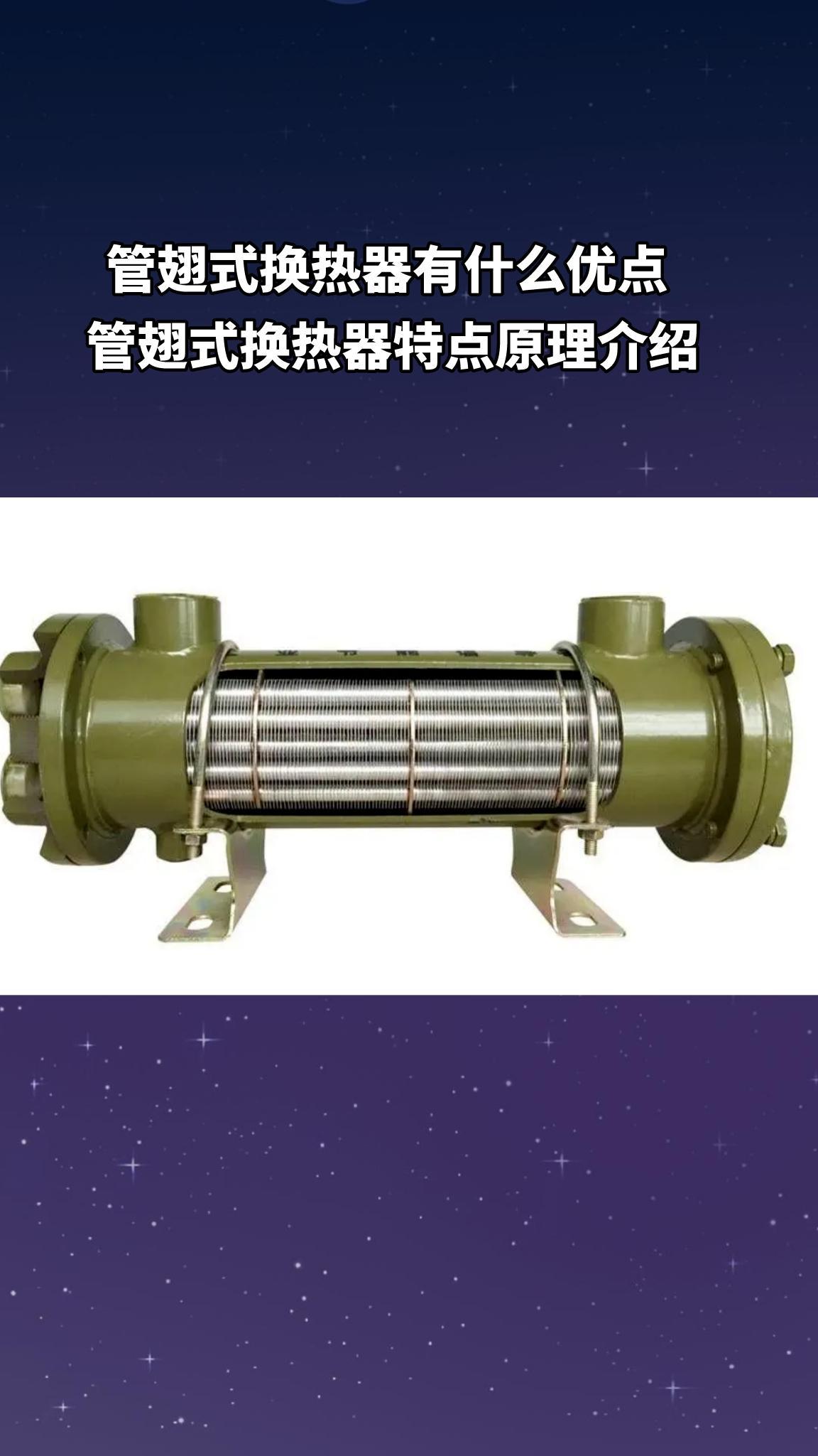 管翅式换热器有什么优点 管翅式换热器特点原理介绍