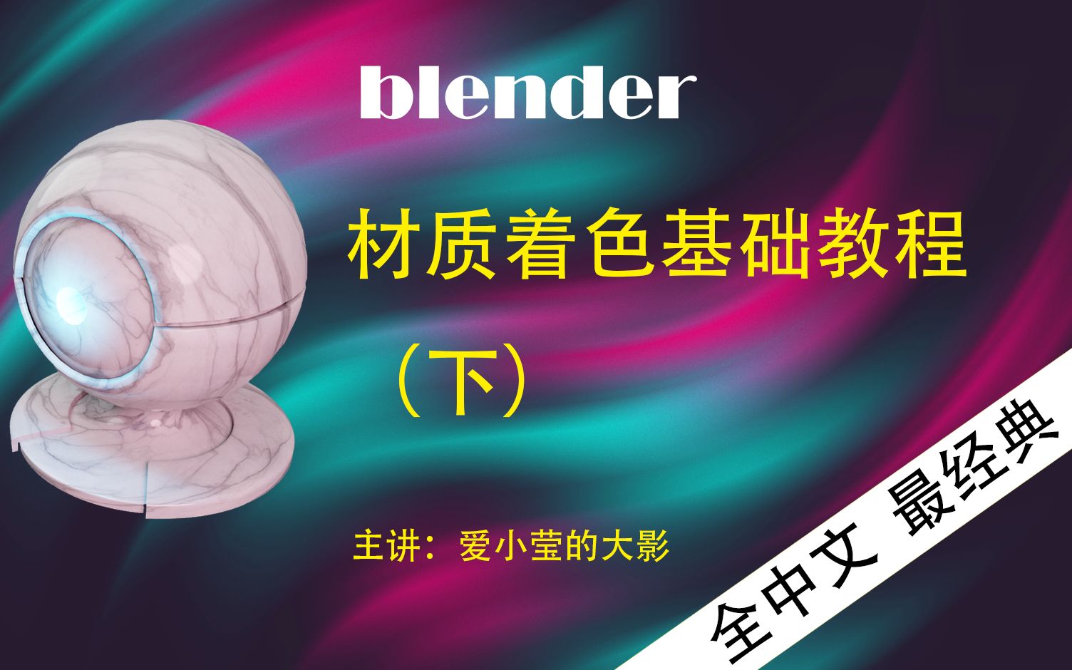 blender材质着色基础教程(下)