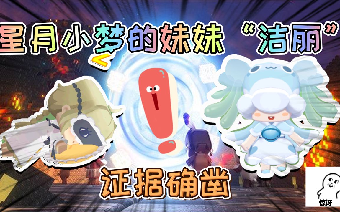 迷你世界:星月小梦的妹妹是“洁丽”她们都把自己的眼睛蒙了起来