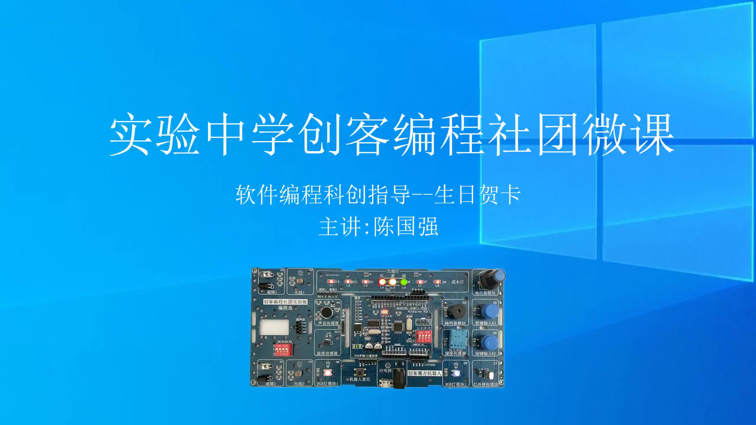 第33课 实验中学创客编程社团微课 生日贺卡 Scratch基础教程