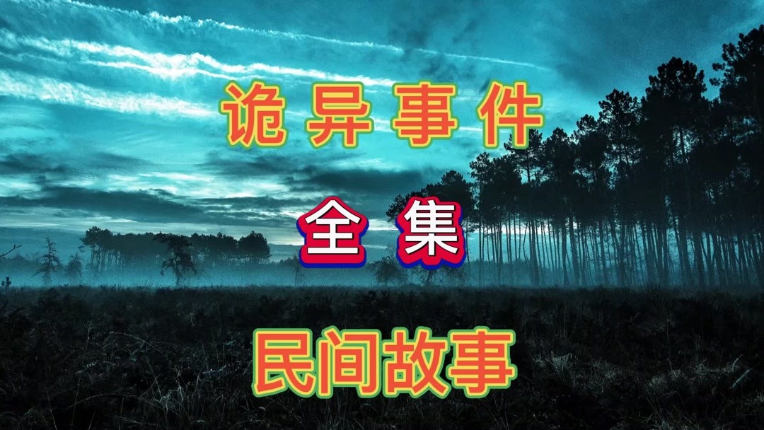 皓天民间故事《诡异事件》友情提示:胆小勿看