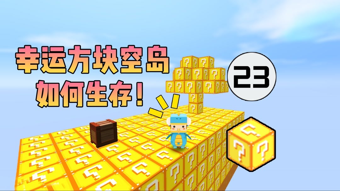 迷你世界:幸运方块空岛如何生存?第23期,扩建平台种桃树红杉树