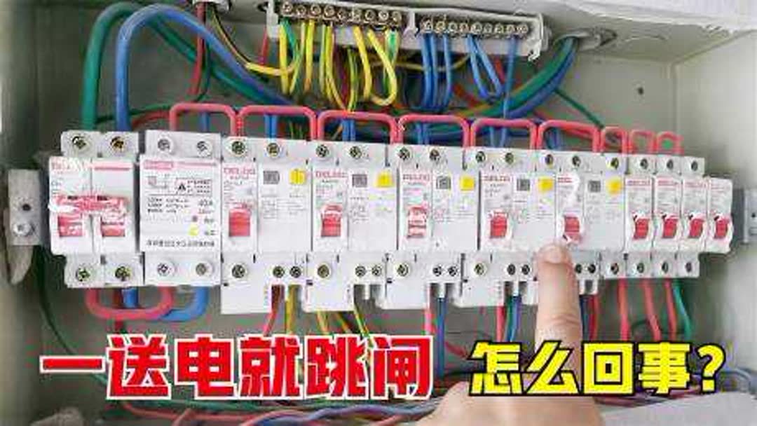 电闸推不上去、一送电就跳闸、有经验的电工师傅一看就知怎么回事